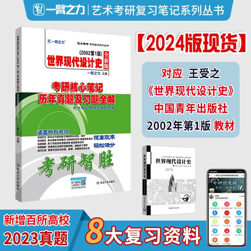 一臂之力2024考研 世界现代设计史（王受之2002第1版）考研核心笔记历年真题及习题全解 7大复习资料 一臂之力艺术考研复习笔记 世界现代设计史（王受之2002第1版）历年真题