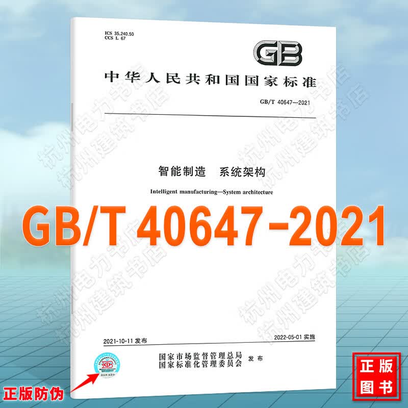 GB/T 40647-2021智能制造 系统架构