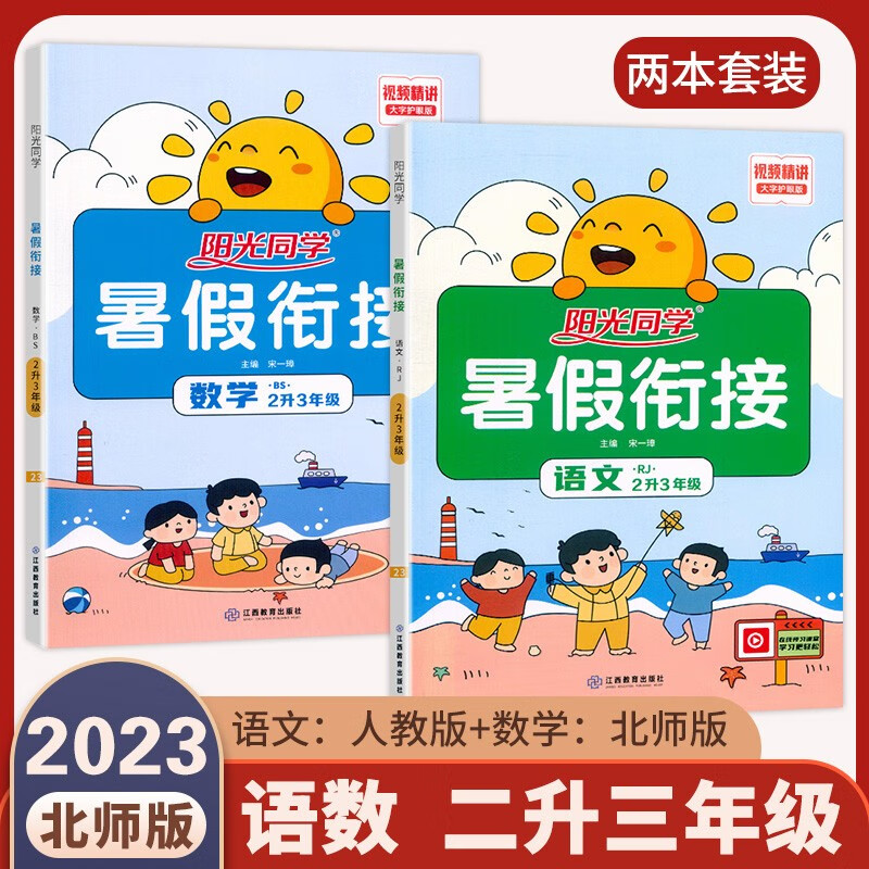 【自选】2023版阳光同学暑假衔接2升3年级语文数学阅读口算练字帖人教北师版二升三年级暑假作业练习在线预习课堂 【2升3暑假】语文数学暑假衔接北师版