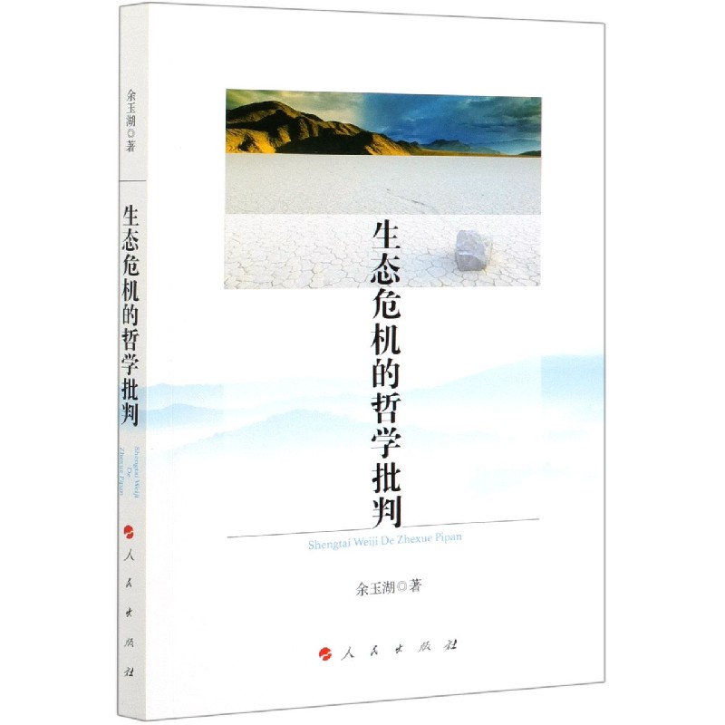 生态危机的哲学批判 余玉湖