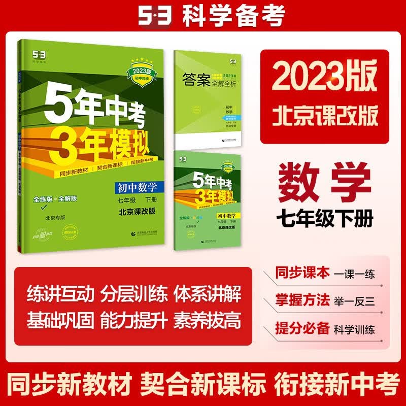 曲一线 初中数学 北京专版 七年级下册 北京课改版 2023版初中同步5年中考3年模拟五三