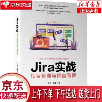 【新华畅销图书】Jira实战：项目管理与精益看板 王杰,黄波 机械工业出版社