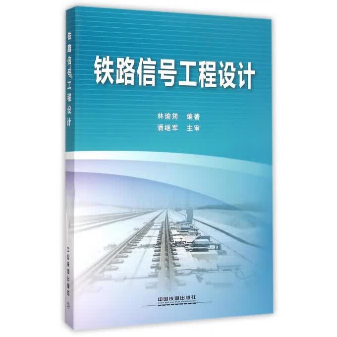 铁路信号工程设计 林瑜筠【书】