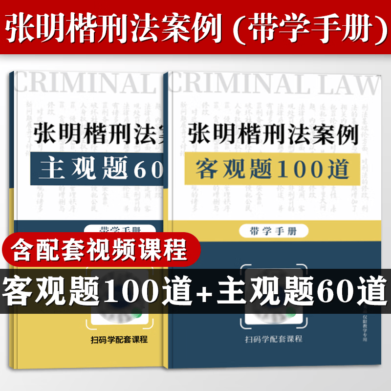 2023年国家司法考试张明楷刑法案例客观题100道+主观题60道司考 主观题+客观题