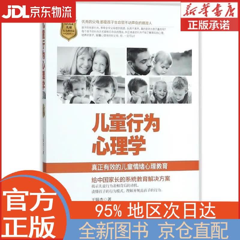 儿童行为心理学 王银杰 当代世界出版社 王银杰 当代世界出版社