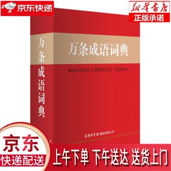 【全新送货上门】万条成语词典 刘凤云 商务印书馆国际有限公司 刘凤云 商务印书馆国际有限公司