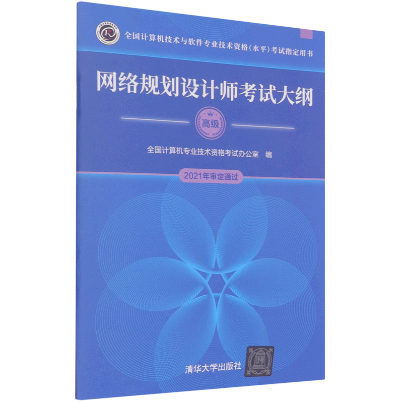 网络规划设计师考试大纲(高级全国计算机技术与软件专业技术资格