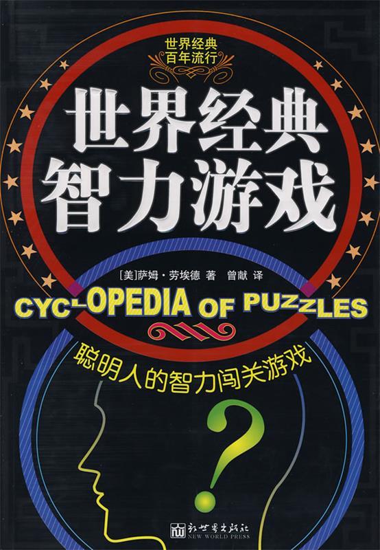 世界经典智力游戏