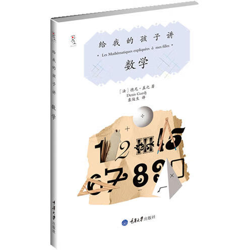 【书】给我的孩子讲数学