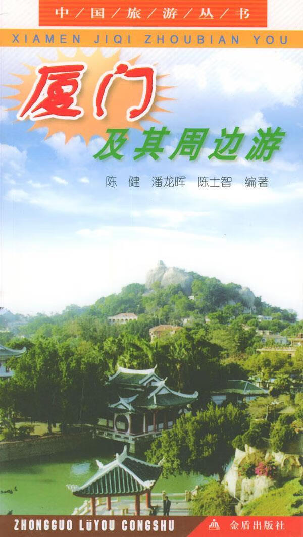 厦门及其周边游 陈健,潘龙晖,陈士智 编著