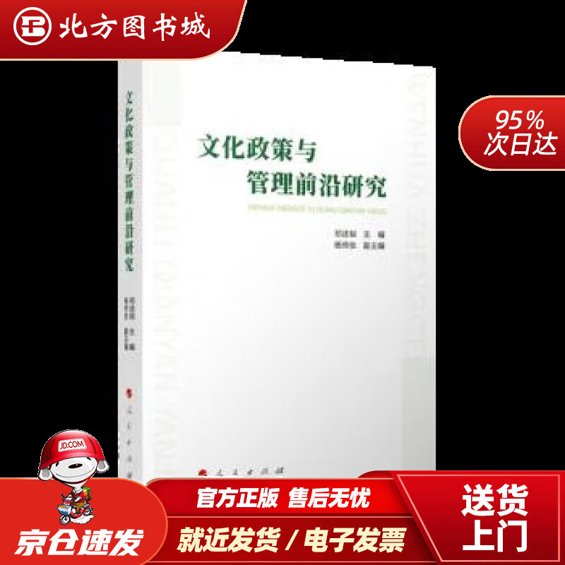 【现货】文化政策与管理前沿研究 祁述裕 9787010250786 人民出版社