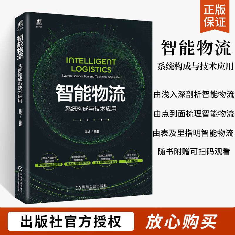 智能物流 系统构成与技术应用 王斌 物流自动化规划设计自动化立体库智能机器人自动化拣选系统仓储管理软件WMS AGV应用书籍