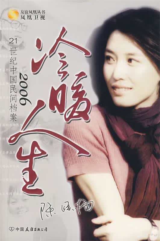 保证 sx冷暖人生2006 中国友谊出版公司 9787505722828凤凰卫视《冷暖人生》栏目