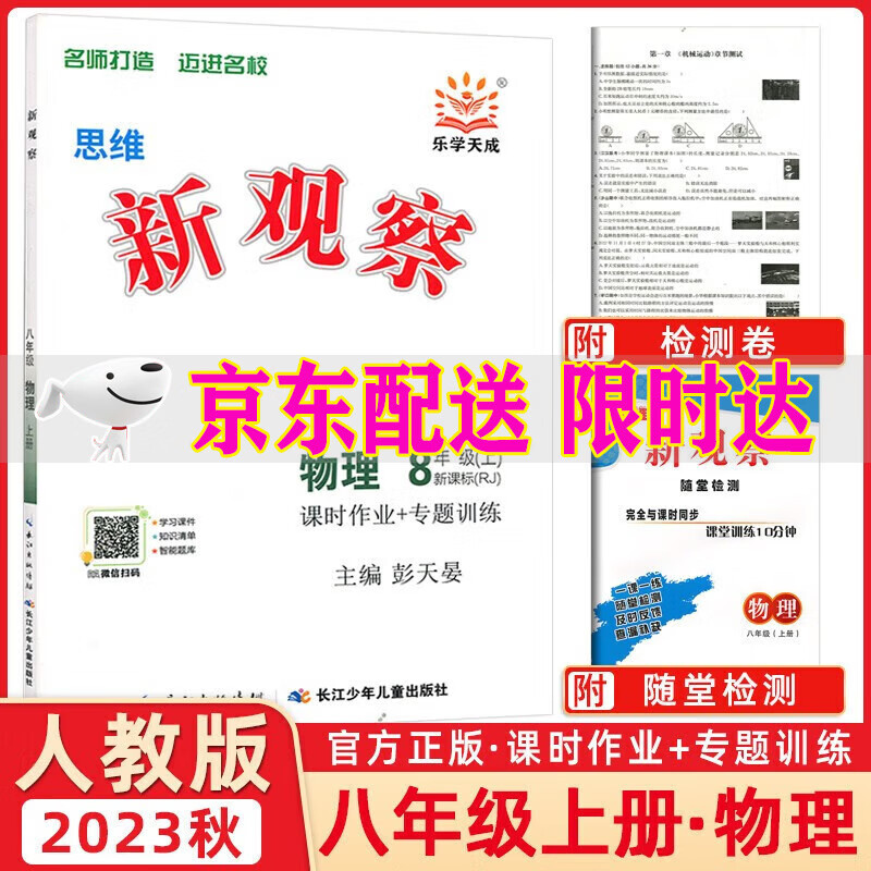 可选2024版新观察七八九年级上册语文数学英语物理化学人教版RJ教材同步训练思维新观察随堂检测教材同步练习册初一初二初三 新观察八年级上册物理人教版