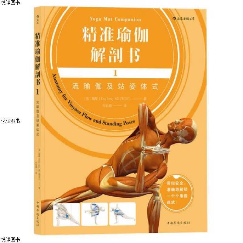 (1+2 二册合售)精准瑜伽解剖书1：流瑜伽及站姿体式+精准瑜伽解剖
