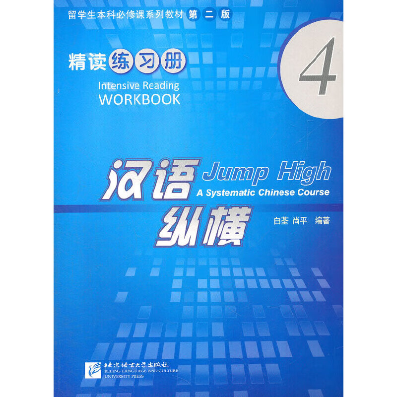 汉语纵横 精读 练习册 4