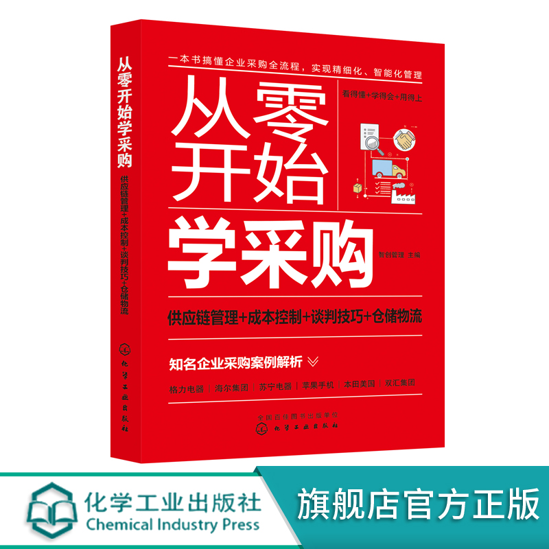 从零开始学采购：供应链管理+成本控制+谈判技巧+仓储物流