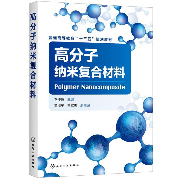 高分子纳米复合材料（李仲伟 ） 李仲伟主编黄梅英,王富忠副 主编 化学工业出版社