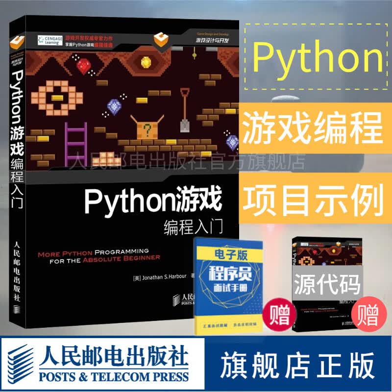Python游戏编程入门 Python游戏开发小游戏图书python项目编程游戏设计入门零基础编程开发计算机教
