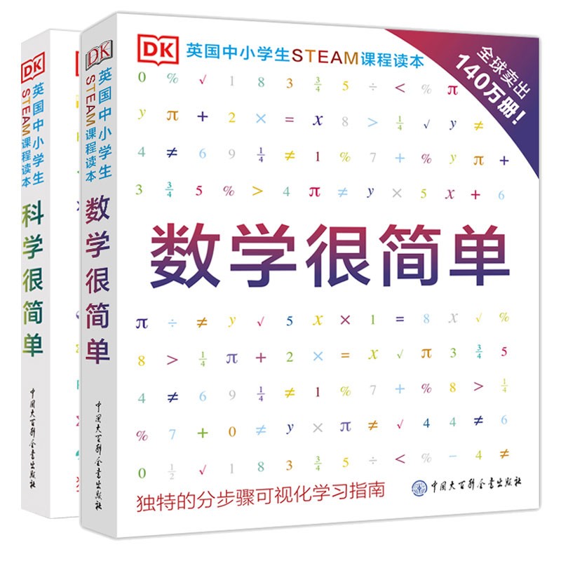 DK英国中小学生STEAM课程读本：数学很简单+科学很简单（共2册）
