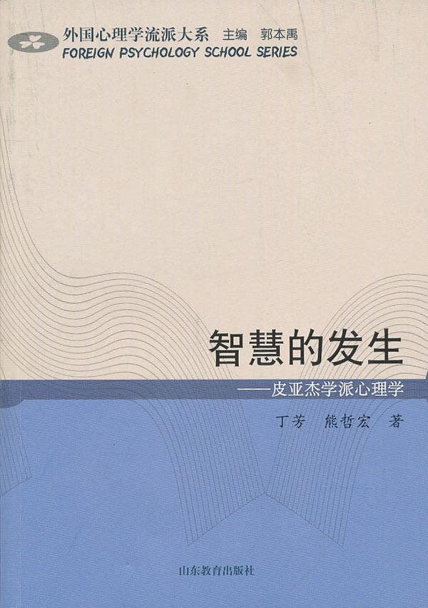 智慧的发生—皮亚杰学派心理学