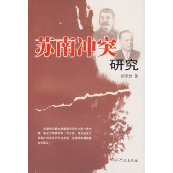 【书】苏南冲突研究