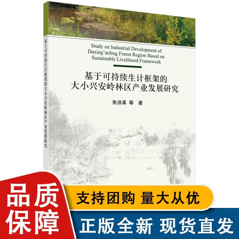 全新 基于可持续生计框架的大小兴安岭林区产业发展研究 朱洪革等科学出版社9787030705778 99L