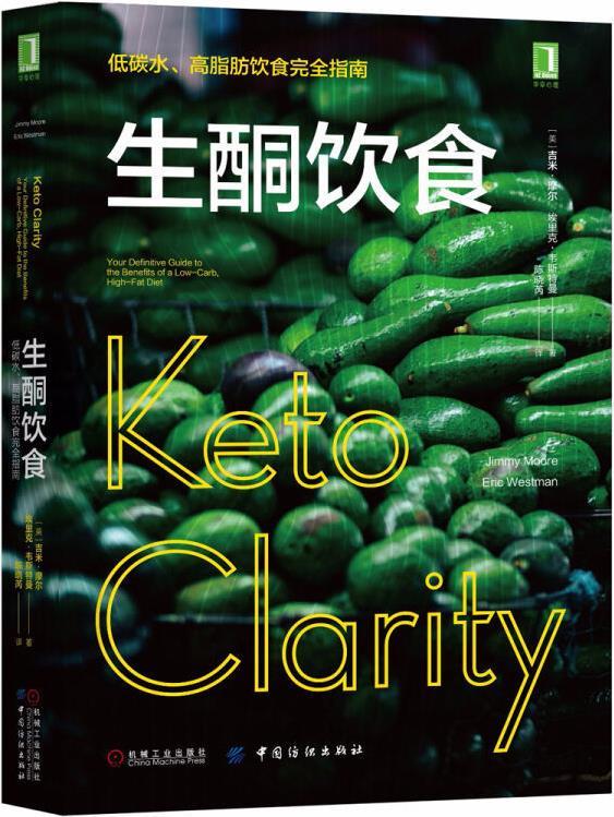 生酮饮食 中国纺织出版社