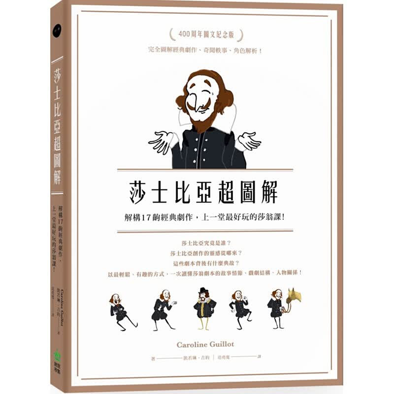 台版 《莎士比亚图解 解构17出经典剧作 上一堂好玩的莎翁课》戏剧入门艺术类 计算