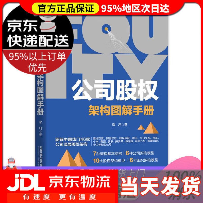 公司股权架构图解手册 常坷 著 中国铁道出版社 9787113269760
