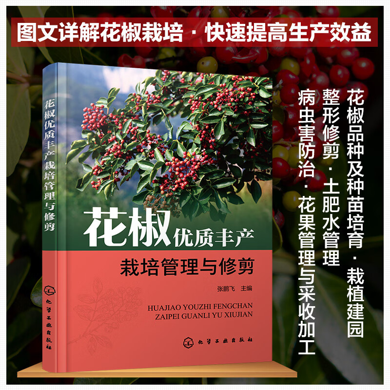 花椒丰产栽培管理与修剪