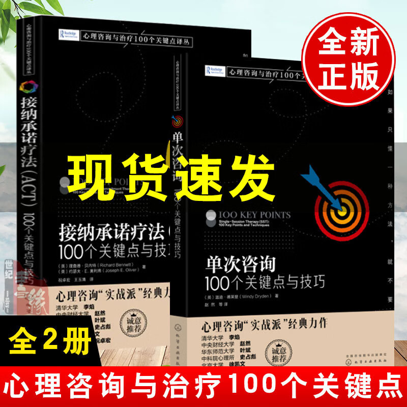 【全2册】心理咨询与治疗100个关键点译丛--单次咨询+接纳承诺疗法（ACT）：100个关键点与技巧治疗师培训入门自我疗愈SST理论知识