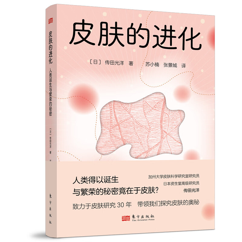 皮肤的进化:人类诞生与繁荣的秘密 [日] 传田光洋 人类皮肤/进化/构造/感知/