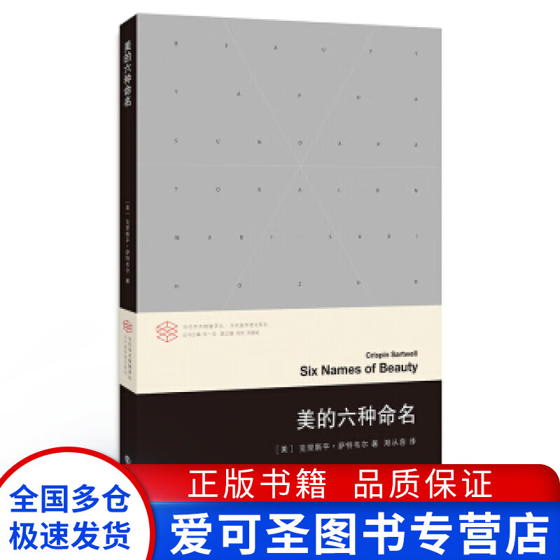 当代学术棱镜译丛 美的六种命名 克里斯平·萨特韦尔【好书，下单速发】