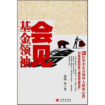 会见基金领袖 秦朔 等 著