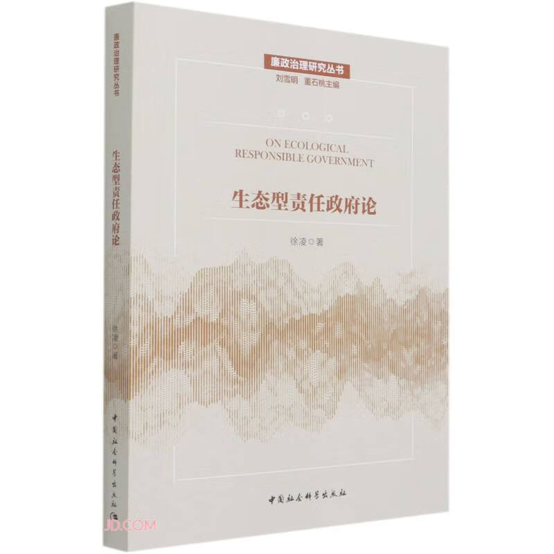 生态型责任政府论 中国社会科学 9787520371315