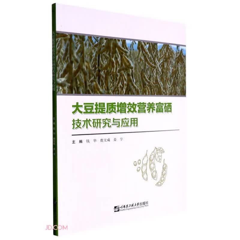 大豆提质增效营养富硒技术研究与应用