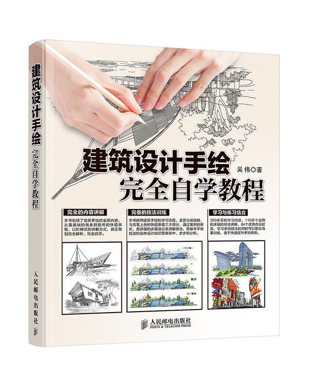 建筑设计手绘完全自学教程 吴伟【书】