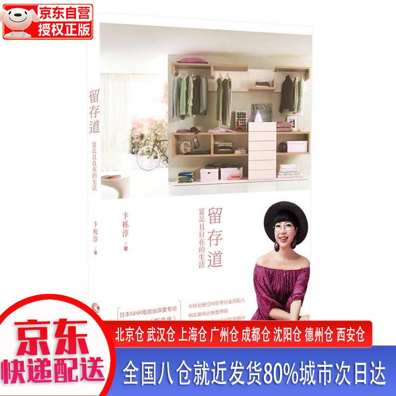 【现货】留存道——富足且自在的生活 卞栎淳著心灵哲学断舍离 卞栎淳 长江文艺出版社