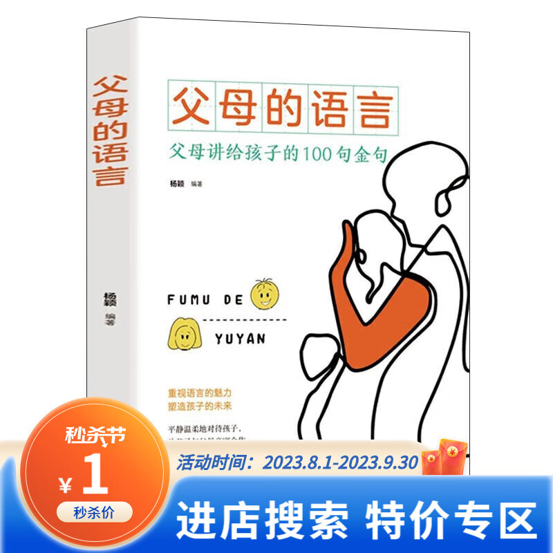 【特价专区】 父母的语言 父母讲给孩子的100句金句
