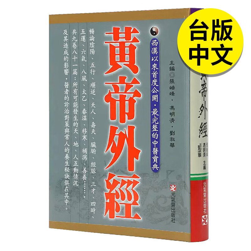 现货 黄帝外经 版 版 健康生活类 台版 张岫锋 冯明清 刘淑 学阐述脏象经络学说 中医宝典