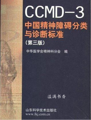 CCMD-3中国精神障碍分类与诊断标准（第三版）中英文对照 中华医学会精神科分会 山东科学技术出版社
