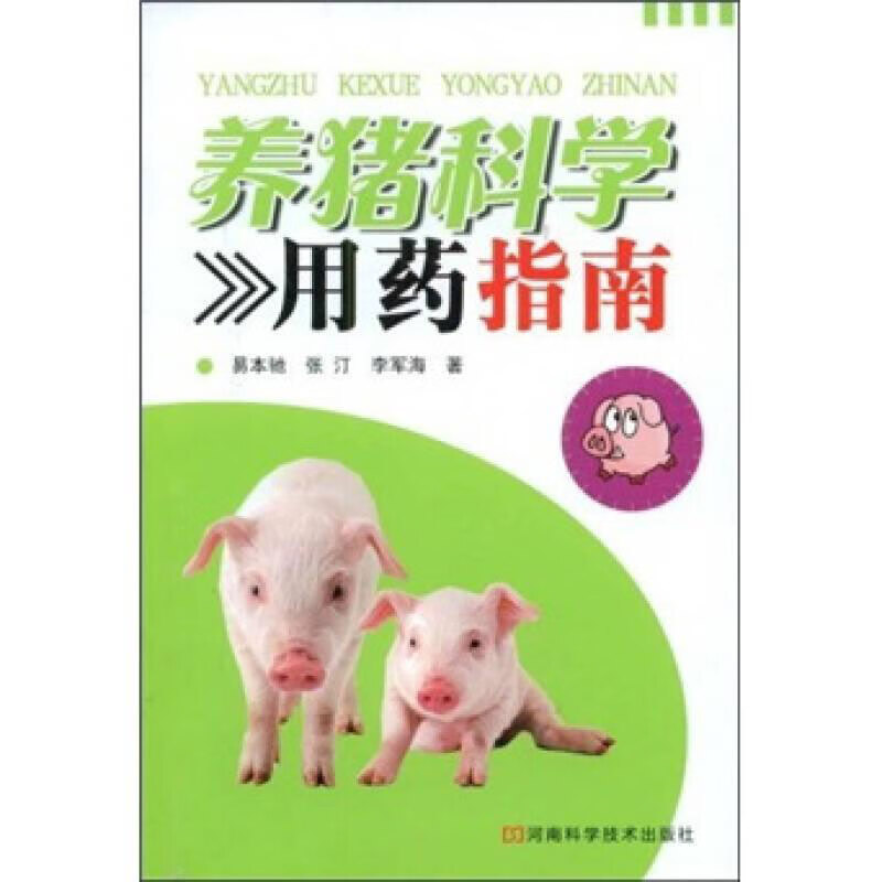 【书】养猪科学用药指南