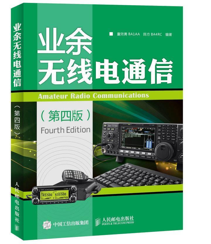 业余无线电通信（第四版）童效勇、陈方