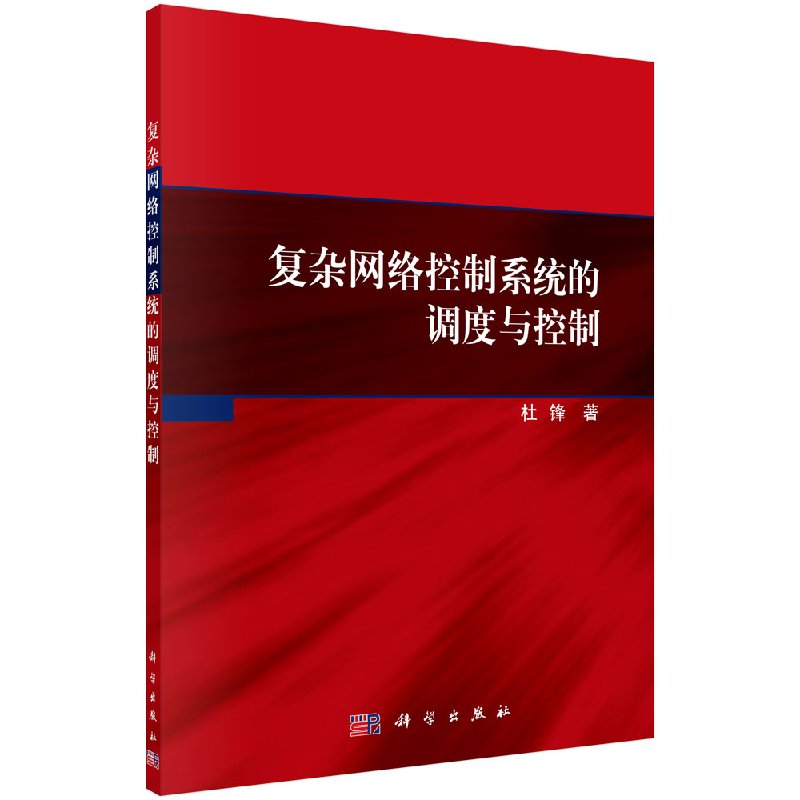 复杂网络控制系统的调度与控制/杜锋