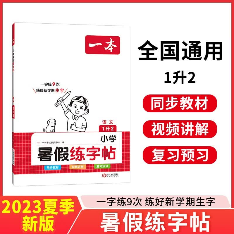 2024一本暑假作业衔接4升5语数英小学语文阅读理解题同步练字帖人教版四升五一本数学口算笔算听算应用题专项训练天天练四4年级下册同步练习册 语文暑假练字帖1升2