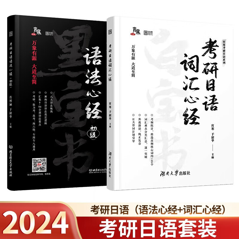 2024考研日语褚进203考研公共日语从零快学 24版考研日语【语法心经+词汇心经】