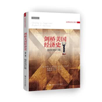 剑桥美国经济史：殖民地时期