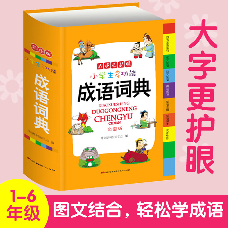 新编2019年小学生成语词典大全全新彩色本彩图版中小学中华成语大词典工具书1-6年级现代汉语多功能常