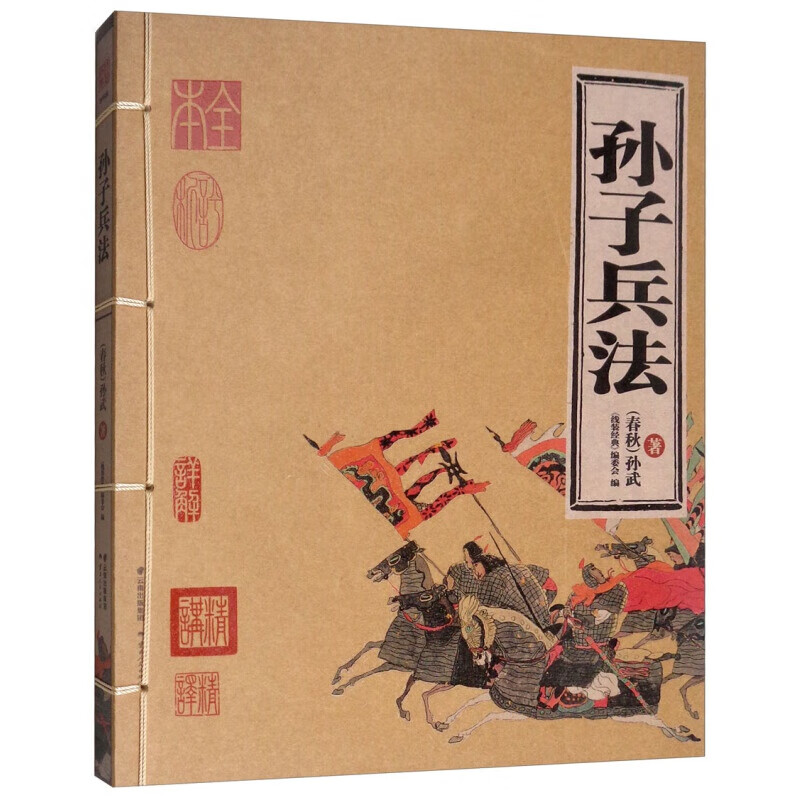 孙子兵法（精华版）/线装经典 云南人民出版社 旗舰店自营